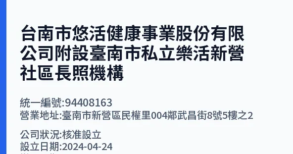台南市悠活健康事業股份有限公司附設臺南市私立樂活新營社區長照機構的照片-統編 94408163(臺南市) 公司登記資料與營業項目詳細圖表