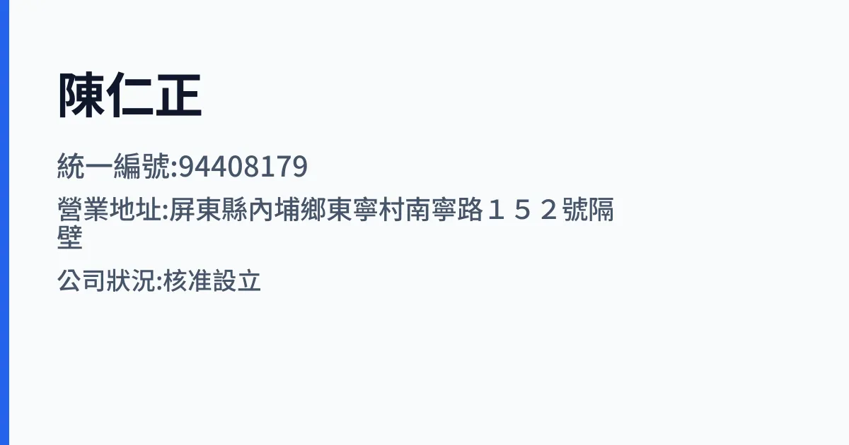 陳仁正 - 統編 94408179(屏東縣) 公司登記資料與營業項目詳細圖表