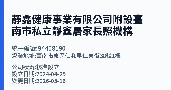 靜鑫健康事業有限公司附設臺南市私立靜鑫居家長照機構的照片-統編 94408190(臺南市) 公司登記資料與營業項目詳細圖表