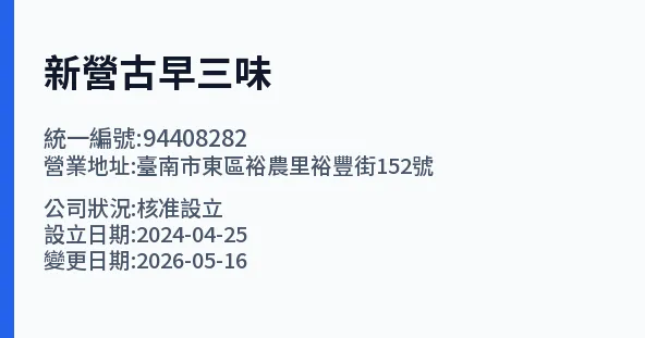 新營古早三味的照片-統編 94408282(臺南市) 公司登記資料與營業項目詳細圖表