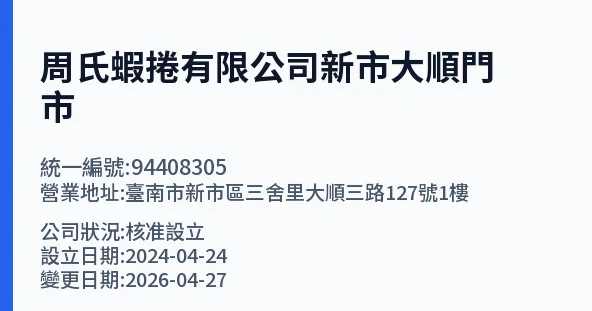 周氏蝦捲有限公司新市大順門市的照片-統編 94408305(臺南市) 公司登記資料與營業項目詳細圖表