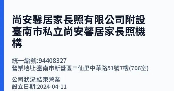 尚安馨居家長照有限公司附設臺南市私立尚安馨居家長照機構的照片-統編 94408327(臺南市) 公司登記資料與營業項目詳細圖表