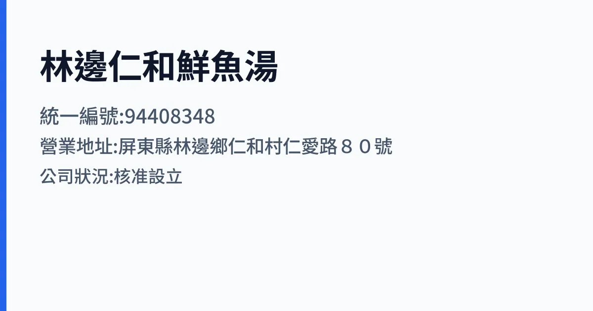 林邊仁和鮮魚湯 - 統編 94408348(屏東縣) 公司登記資料與營業項目詳細圖表