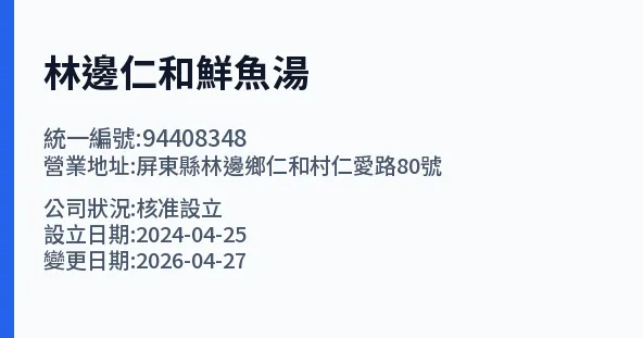 林邊仁和鮮魚湯的照片-統編 94408348(屏東縣) 公司登記資料與營業項目詳細圖表