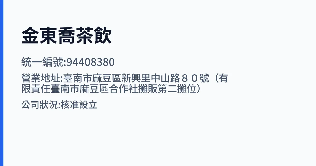 金東喬茶飲 - 統編 94408380(臺南市) 公司登記資料與營業項目詳細圖表