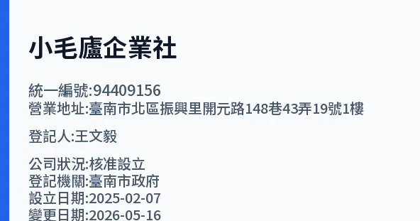 小毛廬企業社的照片-統編 94409156(臺南市) 公司登記資料與營業項目詳細圖表
