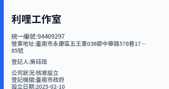 利哩工作室的照片-統編 94409297(臺南市) 公司登記資料與營業項目詳細圖表