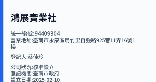 鴻展實業社的照片-統編 94409304(臺南市) 公司登記資料與營業項目詳細圖表