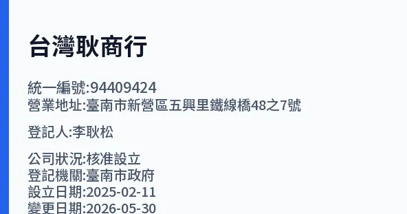 台灣耿商行的照片-統編 94409424(臺南市) 公司登記資料與營業項目詳細圖表