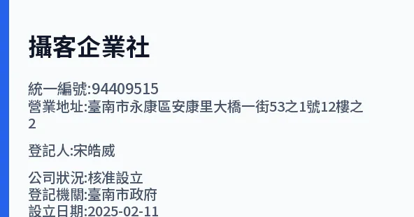 攝客企業社的照片-統編 94409515(臺南市) 公司登記資料與營業項目詳細圖表