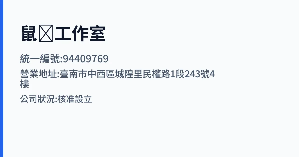 鼠碊工作室 - 統編 94409769(臺南市) 公司登記資料與營業項目詳細圖表