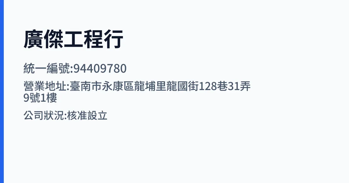 廣傑工程行 - 統編 94409780（臺南市） 公司登記資料與營業項目詳細圖表