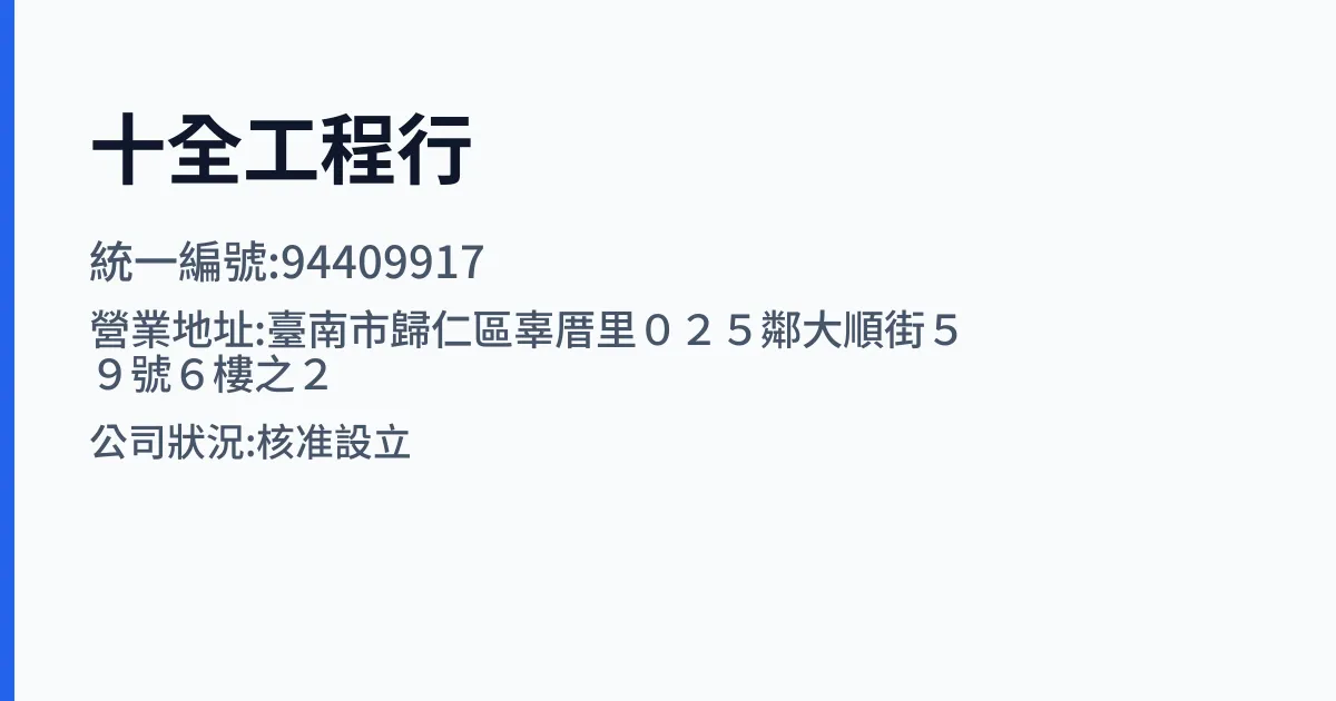 十全工程行 - 統編 94409917(臺南市) 公司登記資料與營業項目詳細圖表