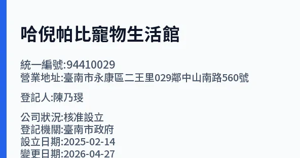 哈倪帕比寵物生活館的照片-統編 94410029(臺南市) 公司登記資料與營業項目詳細圖表