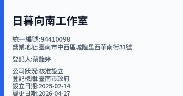 日暮向南工作室的照片-統編 94410098(臺南市) 公司登記資料與營業項目詳細圖表