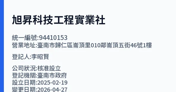 旭昇科技工程實業社的照片-統編 94410153(臺南市) 公司登記資料與營業項目詳細圖表