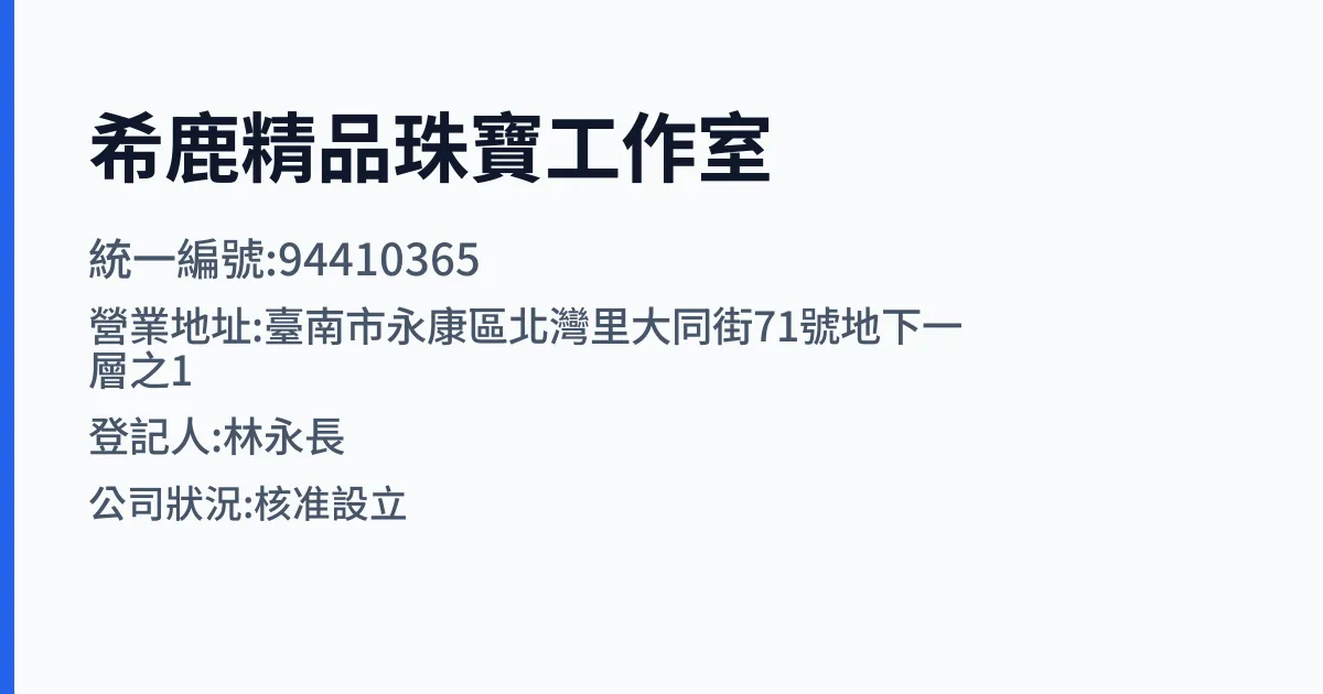 希鹿精品珠寶工作室 - 統編 94410365(臺南市) 公司登記資料與營業項目詳細圖表