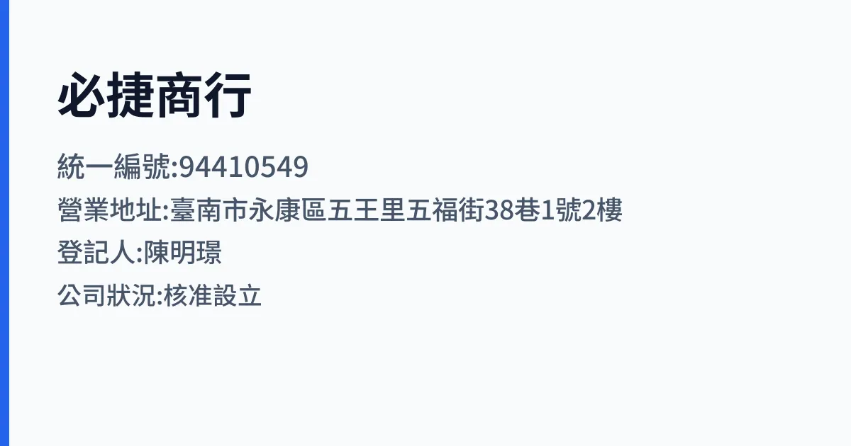 必捷商行 - 統編 94410549(臺南市) 公司登記資料與營業項目詳細圖表