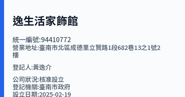 逸生活家飾館的照片-統編 94410772(臺南市) 公司登記資料與營業項目詳細圖表