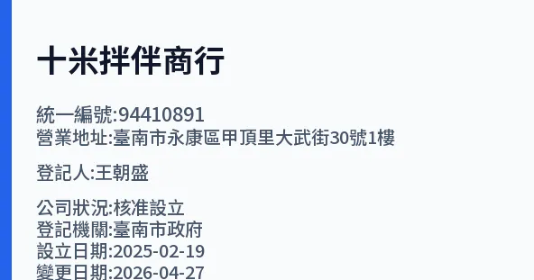 十米拌伴商行的照片-統編 94410891(臺南市) 公司登記資料與營業項目詳細圖表