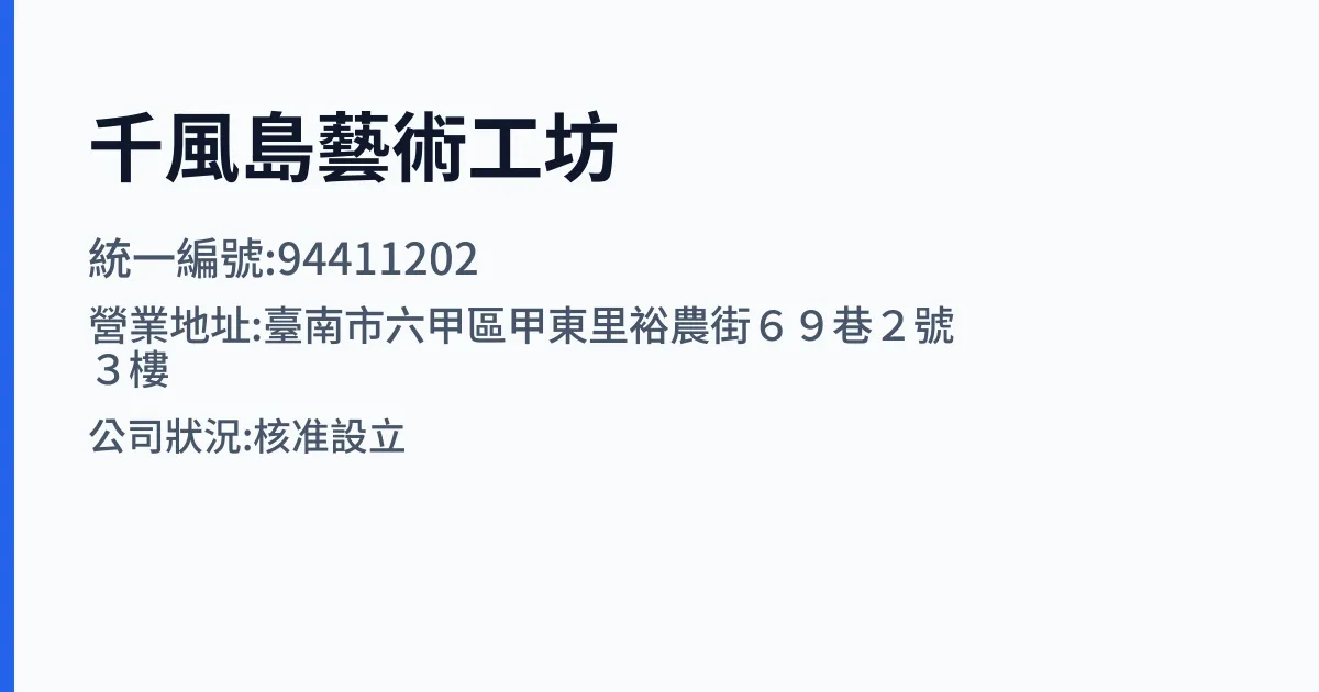 千風島藝術工坊 - 統編 94411202(臺南市) 公司登記資料與營業項目詳細圖表