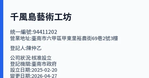 千風島藝術工坊的照片-統編 94411202(臺南市) 公司登記資料與營業項目詳細圖表