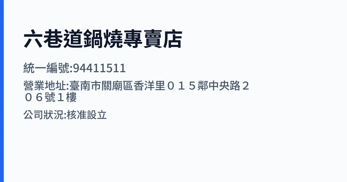 六巷道鍋燒專賣店 - 統編 94411511(臺南市) 公司登記資料與營業項目詳細圖表
