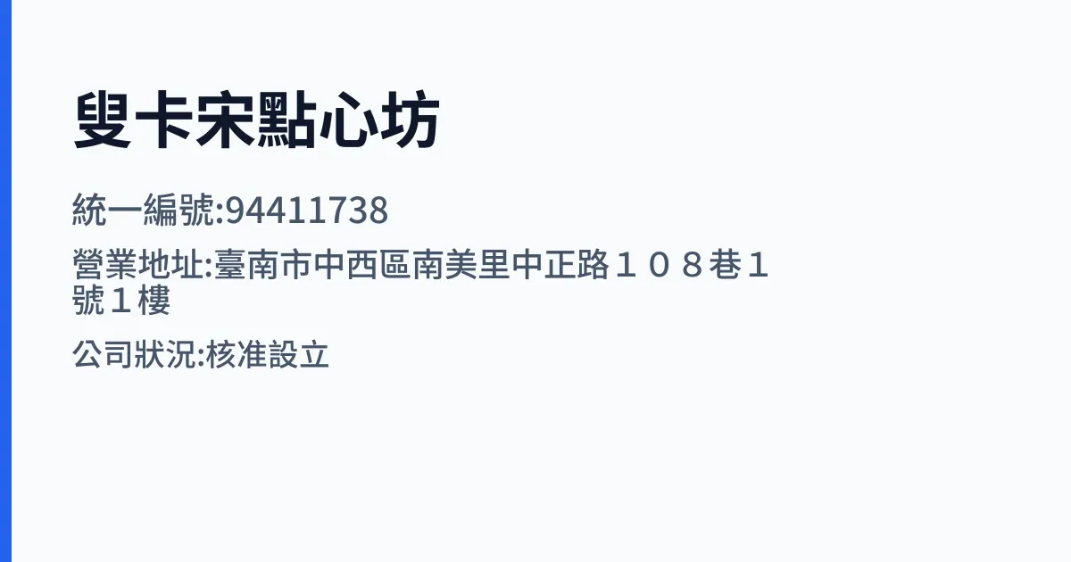叟卡宋點心坊 - 統編 94411738(臺南市) 公司登記資料與營業項目詳細圖表