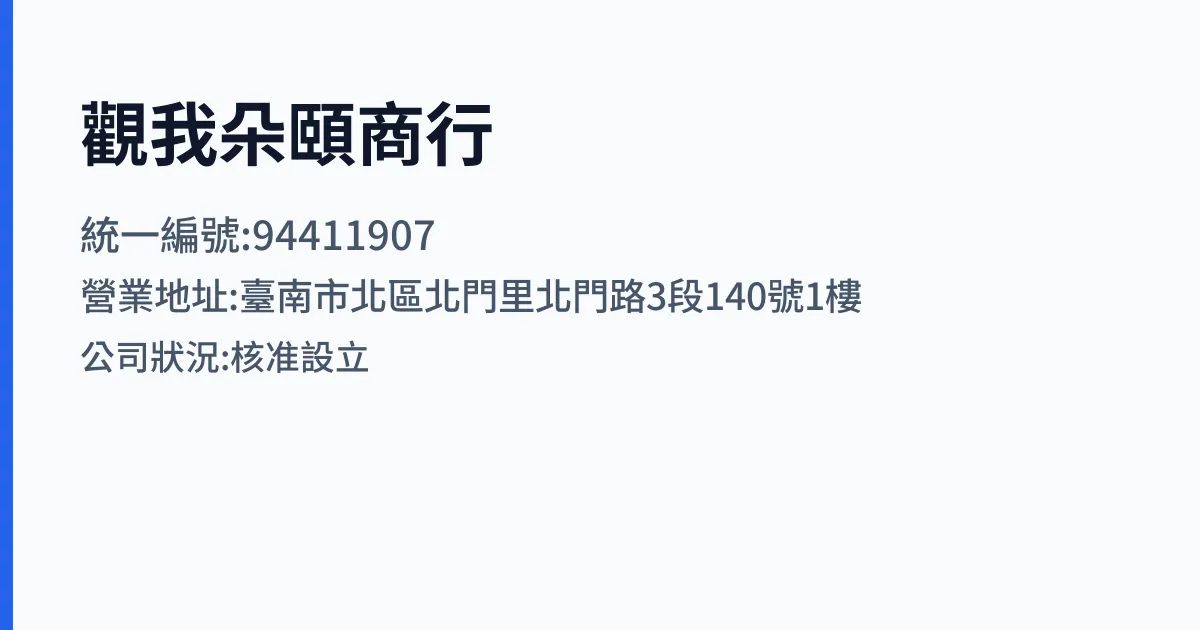 觀我朵頤商行 - 統編 94411907(臺南市) 公司登記資料與營業項目詳細圖表