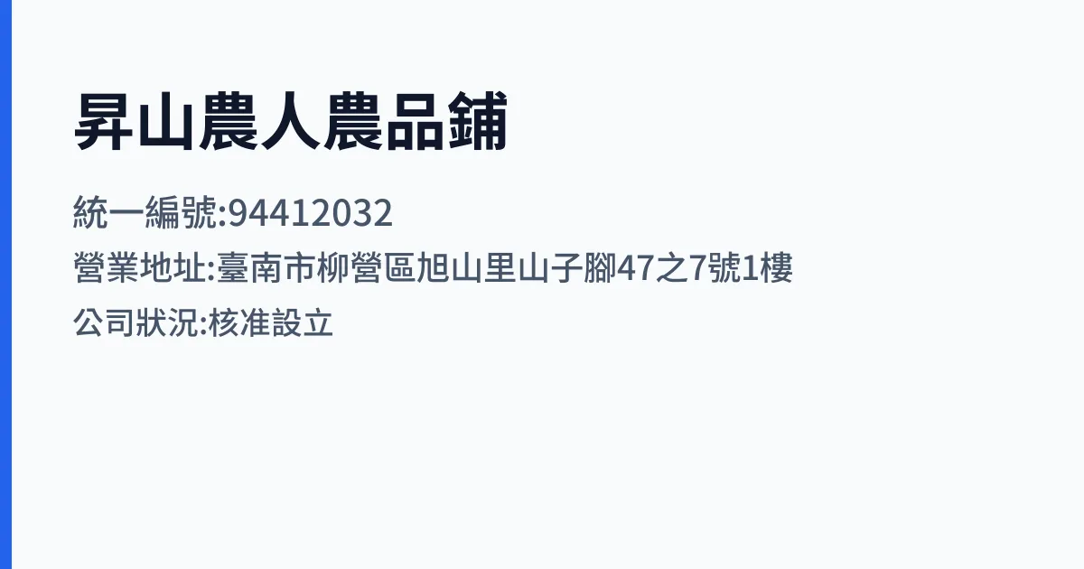 昇山農人農品鋪 - 統編 94412032(臺南市) 公司登記資料與營業項目詳細圖表