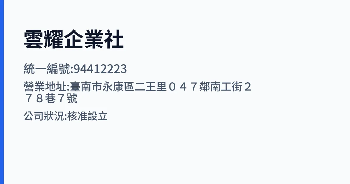 雲耀企業社 - 統編 94412223(臺南市) 公司登記資料與營業項目詳細圖表