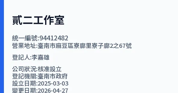 貳二工作室的照片-統編 94412482(臺南市) 公司登記資料與營業項目詳細圖表