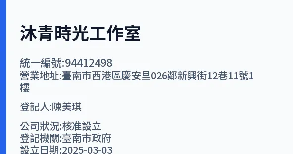 沐青時光工作室的照片-統編 94412498(臺南市) 公司登記資料與營業項目詳細圖表