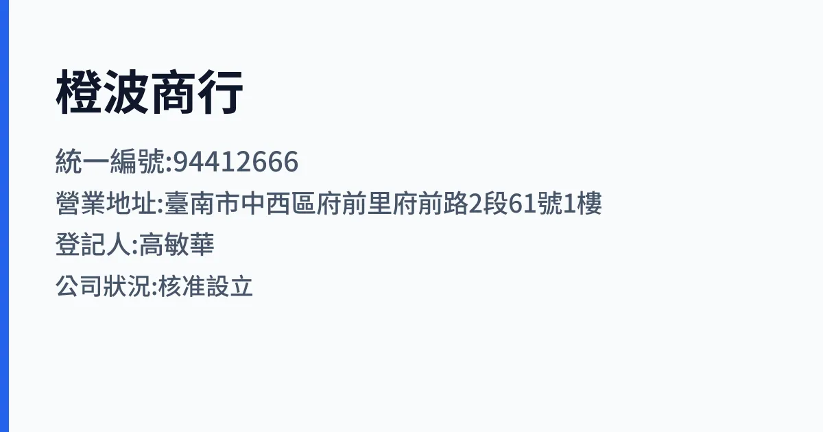 橙波商行 - 統編 94412666(臺南市) 公司登記資料與營業項目詳細圖表