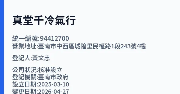 真堂千冷氣行的照片-統編 94412700(臺南市) 公司登記資料與營業項目詳細圖表
