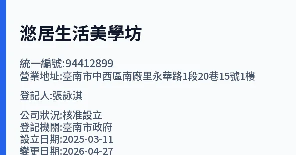 滺居生活美學坊的照片-統編 94412899(臺南市) 公司登記資料與營業項目詳細圖表
