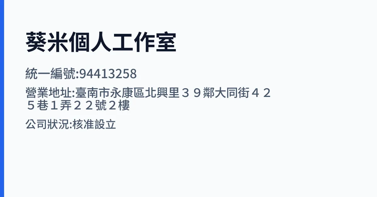 葵米個人工作室 - 統編 94413258(臺南市) 公司登記資料與營業項目詳細圖表