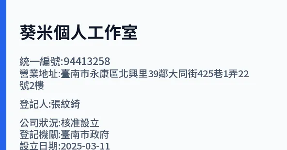 葵米個人工作室的照片-統編 94413258(臺南市) 公司登記資料與營業項目詳細圖表