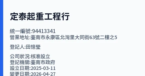 定泰起重工程行的照片-統編 94413341(臺南市) 公司登記資料與營業項目詳細圖表