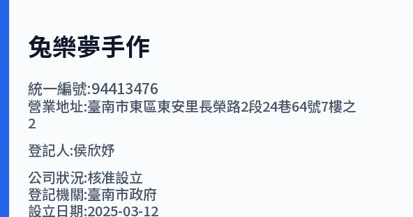 兔樂夢手作的照片-統編 94413476(臺南市) 公司登記資料與營業項目詳細圖表
