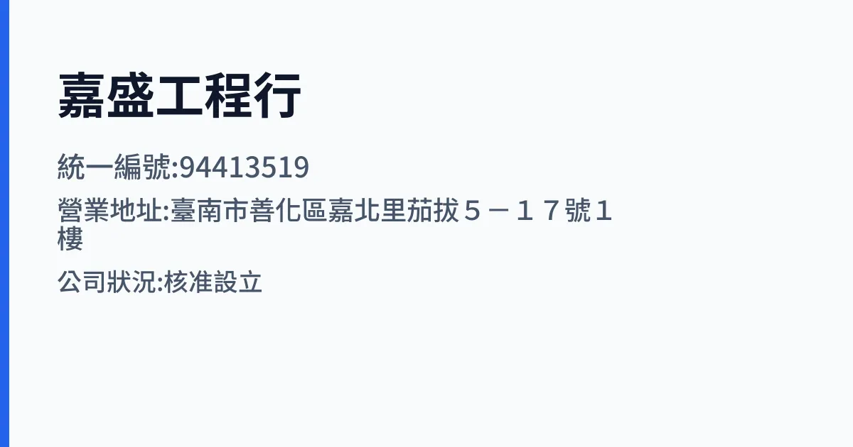 嘉盛工程行 - 統編 94413519(臺南市) 公司登記資料與營業項目詳細圖表
