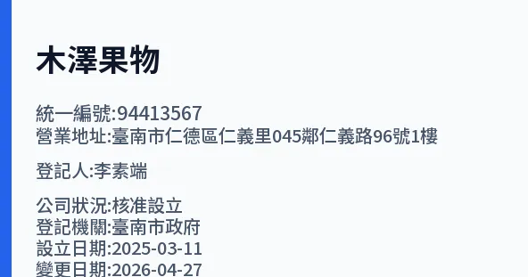 木澤果物的照片-統編 94413567(臺南市) 公司登記資料與營業項目詳細圖表