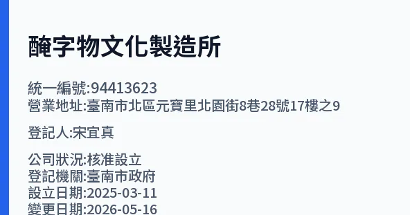 醃字物文化製造所的照片-統編 94413623(臺南市) 公司登記資料與營業項目詳細圖表