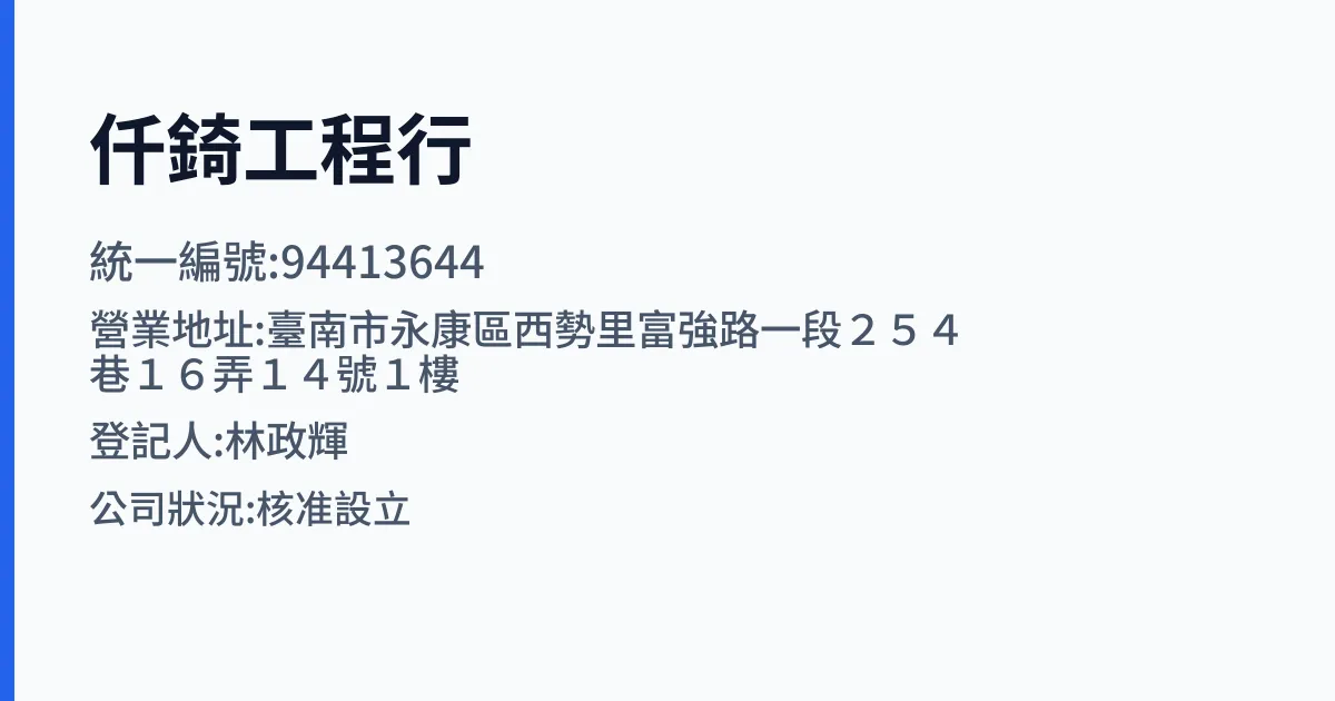 仟錡工程行 - 統編 94413644(臺南市) 公司登記資料與營業項目詳細圖表