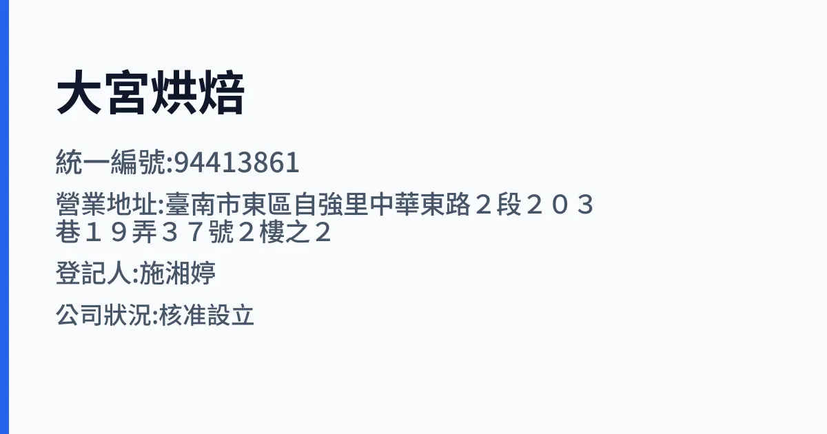 大宮烘焙 - 統編 94413861(臺南市) 公司登記資料與營業項目詳細圖表
