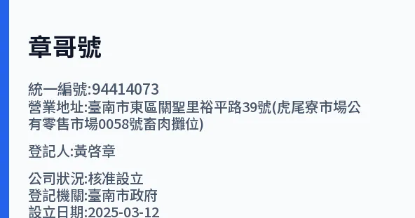 章哥號的照片-統編 94414073(臺南市) 公司登記資料與營業項目詳細圖表