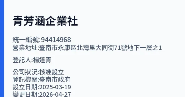 青芳涵企業社的照片-統編 94414968(臺南市) 公司登記資料與營業項目詳細圖表