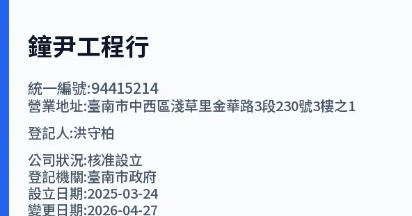 鐘尹工程行的照片-統編 94415214(臺南市) 公司登記資料與營業項目詳細圖表