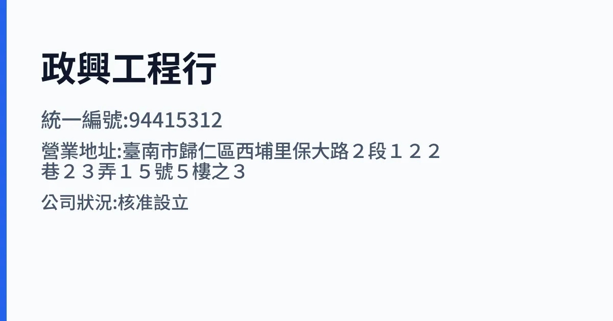 政興工程行 - 統編 94415312(臺南市) 公司登記資料與營業項目詳細圖表
