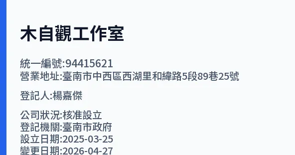 木自觀工作室的照片-統編 94415621(臺南市) 公司登記資料與營業項目詳細圖表